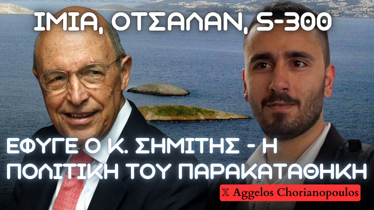 Πέθανε ο κ. Σημίτης - Η πολιτική του παρακαταθήκη, το γκριζάρισμα των ...