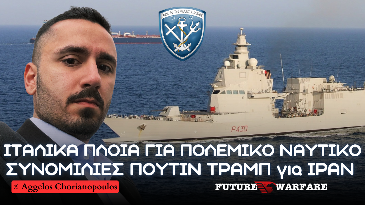 Ιταλικά πλοία για το Πολεμικό Ναυτικό, ομιλία Πούτιν - Τραμπ 2 ωρών για ...
