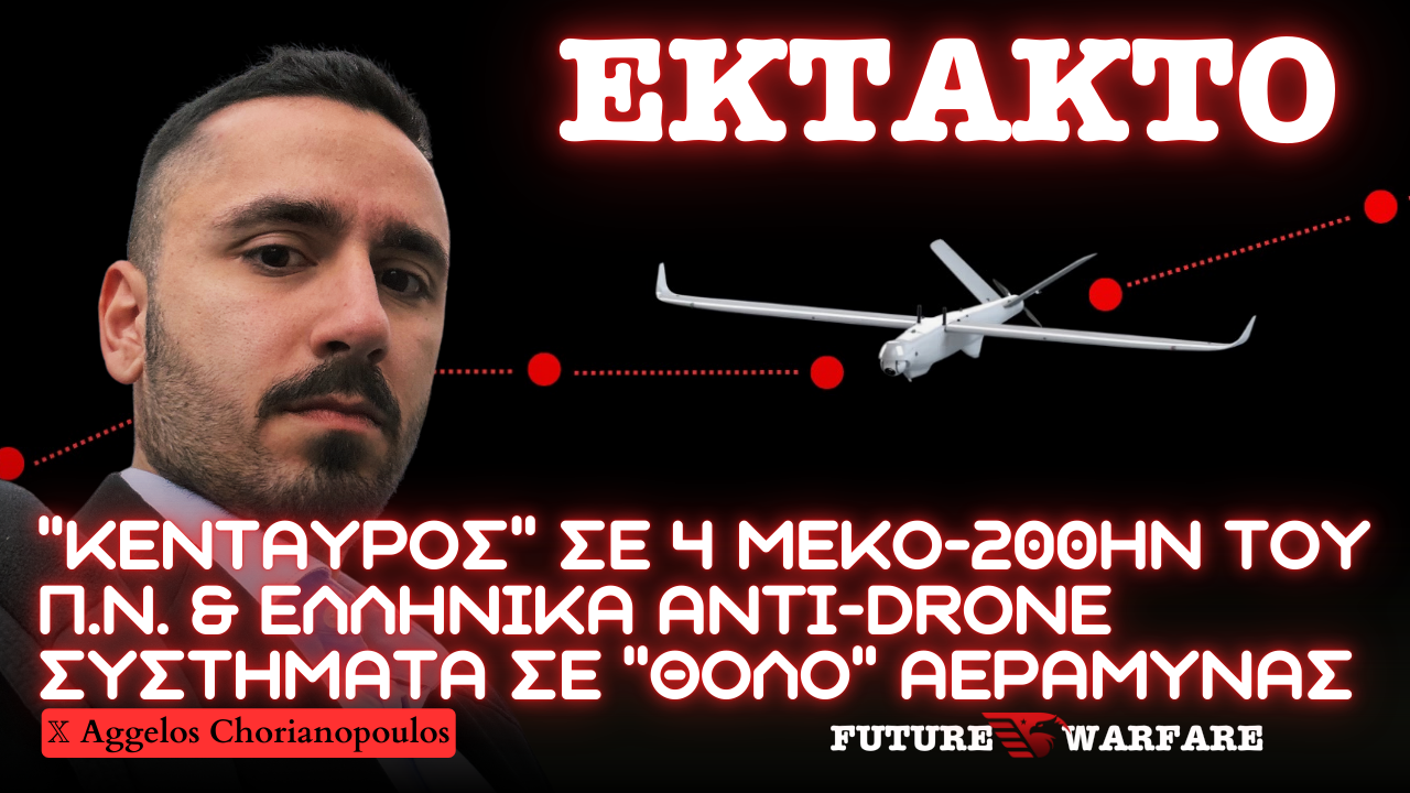 Anti-drone KEΝΤΑΥΡΟΣ της ΕΑΒ σε 4 ΜΕΚΟ-200ΗΝ και ανάπτυξη εγχώριων ...