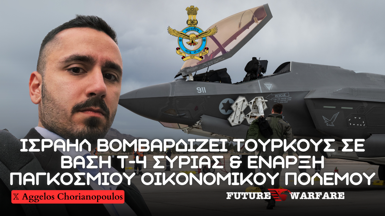 Ισραηλινοί βομβαρδισμοί σε φιλοτουρκικές δυνάμεις σε βάση Τ4 στην Συρία ...