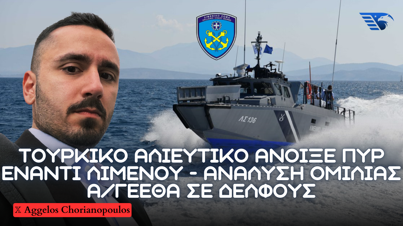 Τουρκικό αλιευτικό άνοιξε πυρ κατά σκάφους του Λιμενικού – Υβριδικές ...