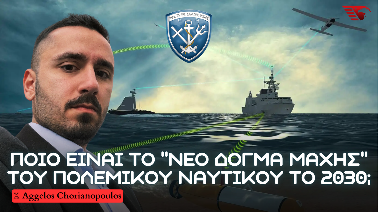 ''ΠΟΛΕΜΙΚΟ ΝΑΥΤΙΚΟ 2030'': Nέο Δόγμα Μάχης Πολεμικού Ναυτικού ...