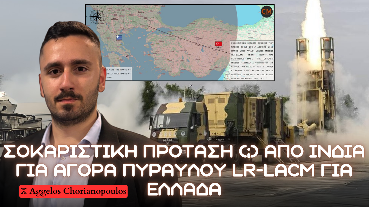Ινδικός πύραυλος LR-LACM για Ελλάδα; Ανάλυση της σημειολογίας της ...