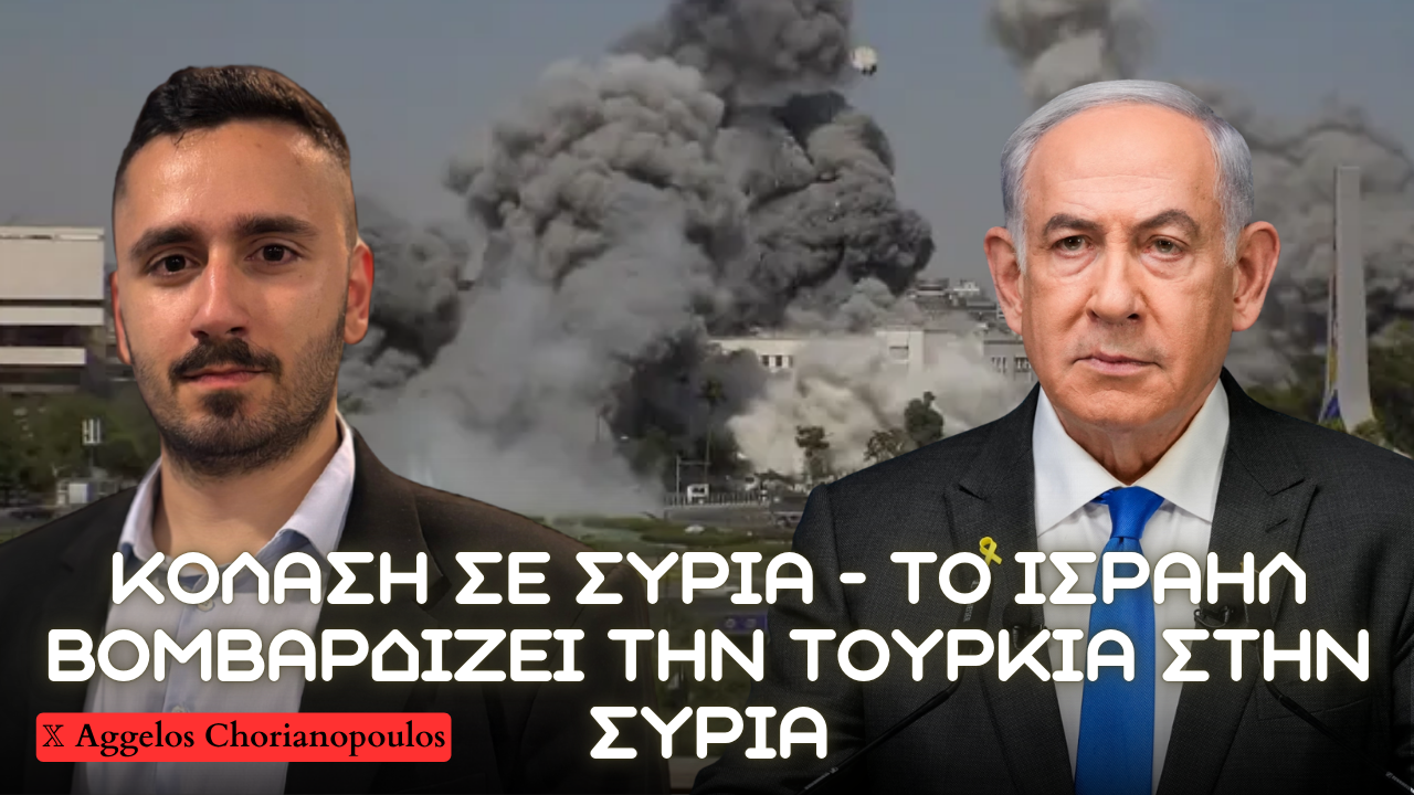 Το Ισραήλ βομβαρδίζει την Τουρκία στην Συρία - Καταστροφή κυβερνητικών ...