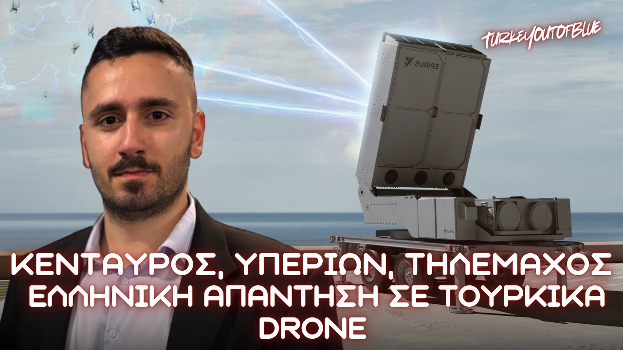 ΚΕΝΤΑΥΡΟΣ – ΥΠΕΡΙΩΝ – ΤΗΛΕΜΑΧΟΣ: Η Ελληνική απάντηση στην άνοδο των ...