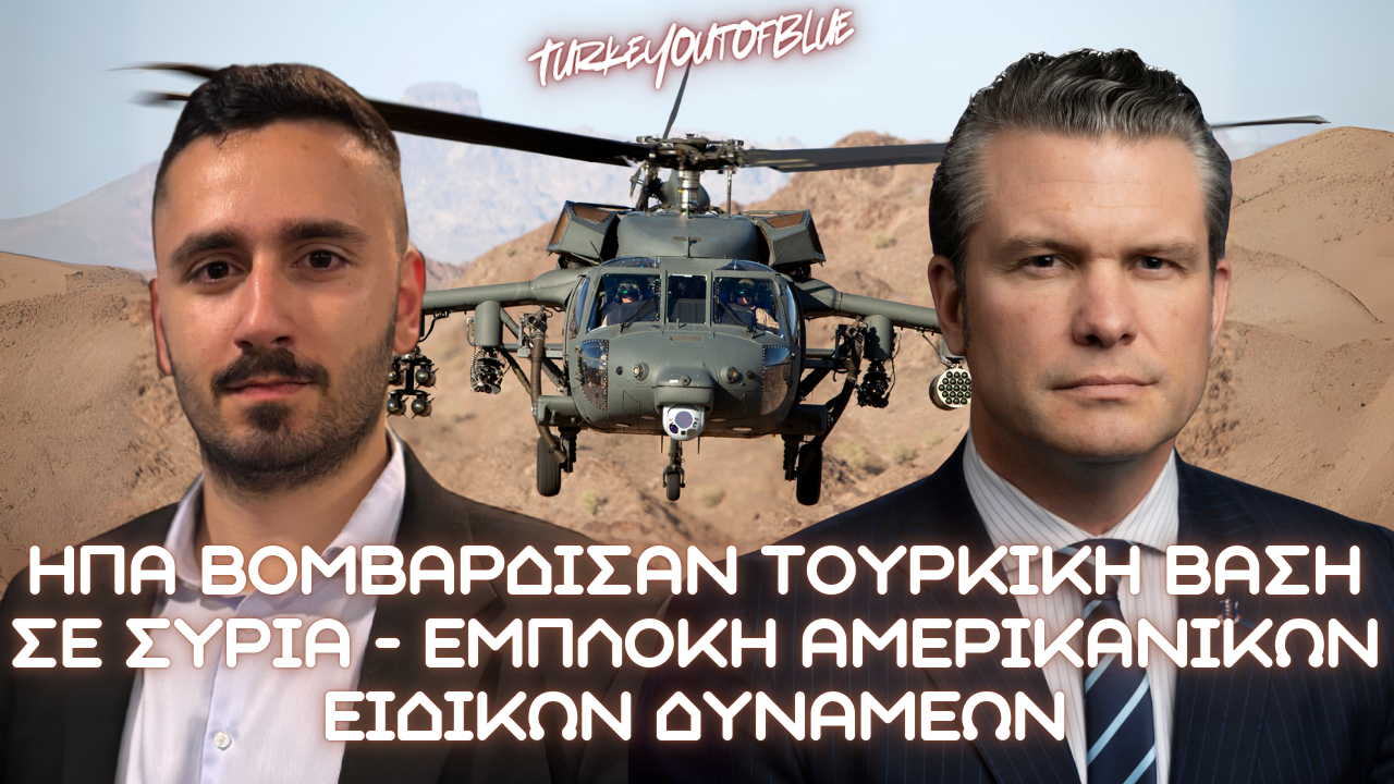 Βομβαρδισμός Τουρκικής Βάσης από ΗΠΑ – Αμερικανικές Ειδικές Δυνάμεις ...