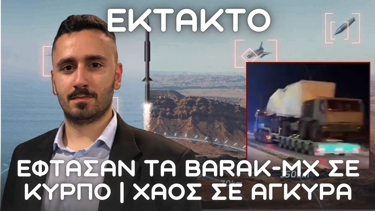 ΕΚΤΑΚΤΟ: BARAK-MX σε Κύπρο - Τρόμος στην Άγκυρα και αλλαγές σε αεράμυνα ...