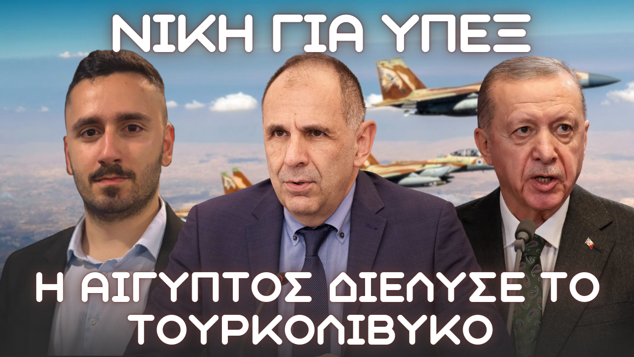 Ισχυρό διπλωματικό πλήγμα στην Τουρκία: Η Αίγυπτος στηρίζει την Ελλάδα ...