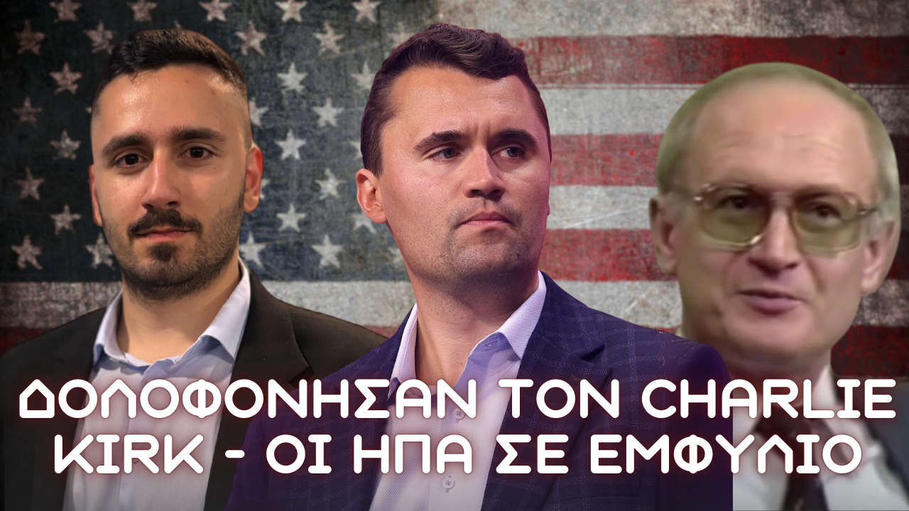 Δολοφόνησαν τον Charlie Kirk - Οι ΗΠΑ σε Εμφύλιο - Ο Bezmenov είχε ...