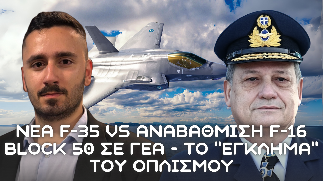 Νέα F-35 vs F-16 Block 50 για Πολεμική Αεροπορία, ΕΓΚΛΗΜΑ απουσίας ...