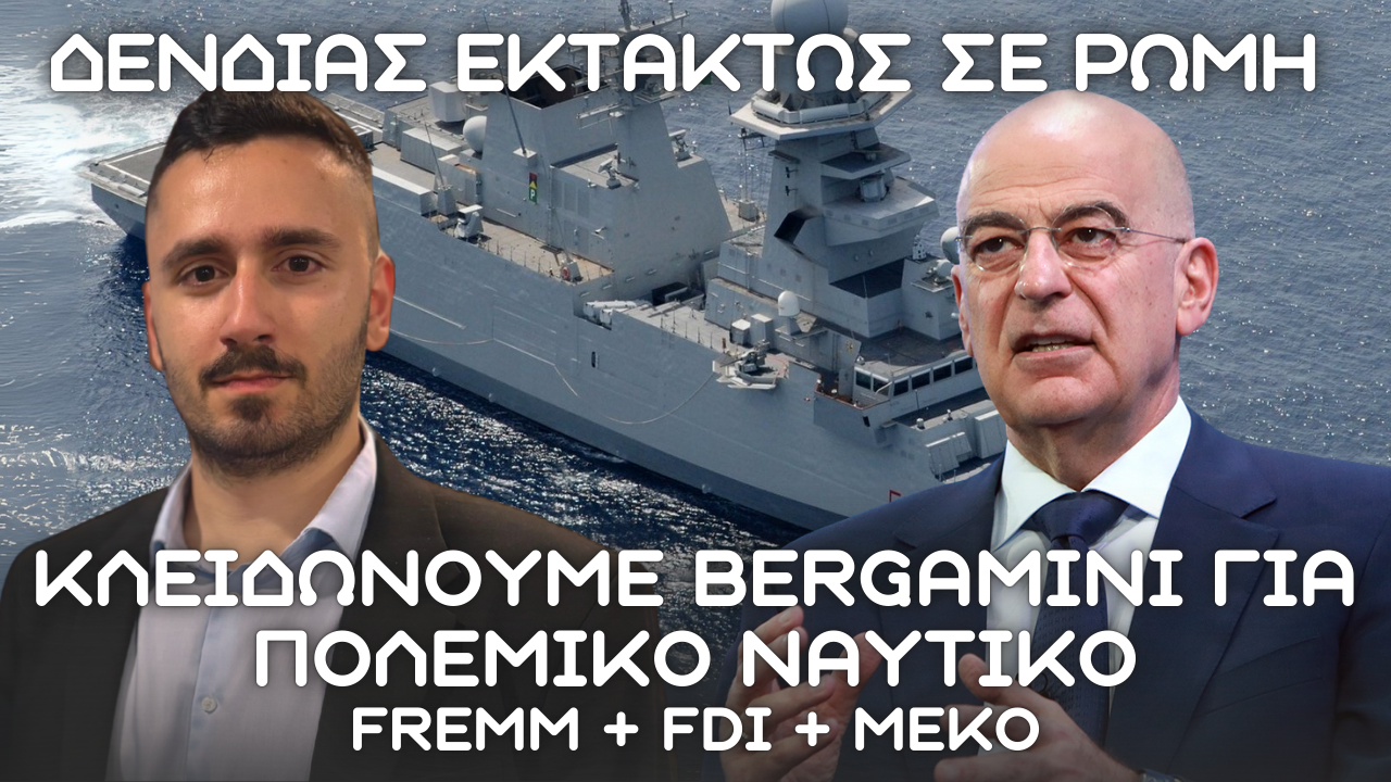 ΕΚΤΑΚΤΩΣ στην Ρώμη ο Δένδιας με Bergamini + FDI + MEKO: Τρομακτικό ...