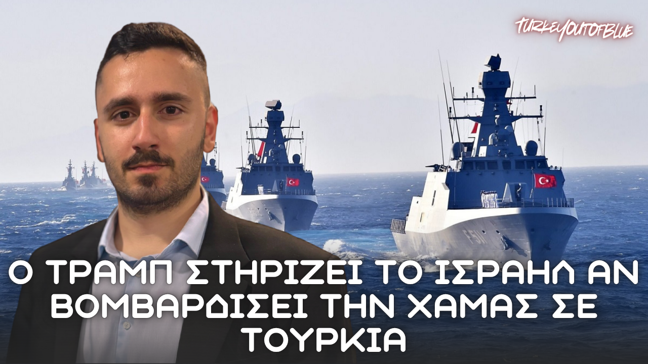 ΕΠΙΣΗΜΟ: Αν το Ισραήλ βομβαρδίσει την Τουρκία λόγω Χαμάς θα το στηρίξει ...