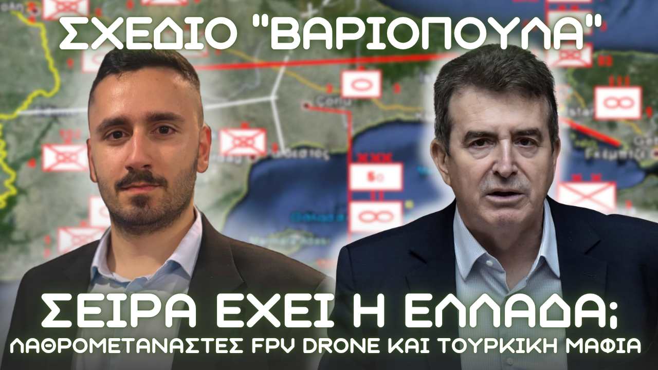 Μετά το Ισραήλ σειρά έχει η Ελλάδα; Λαθρομετανάστες, FPV drone και ...