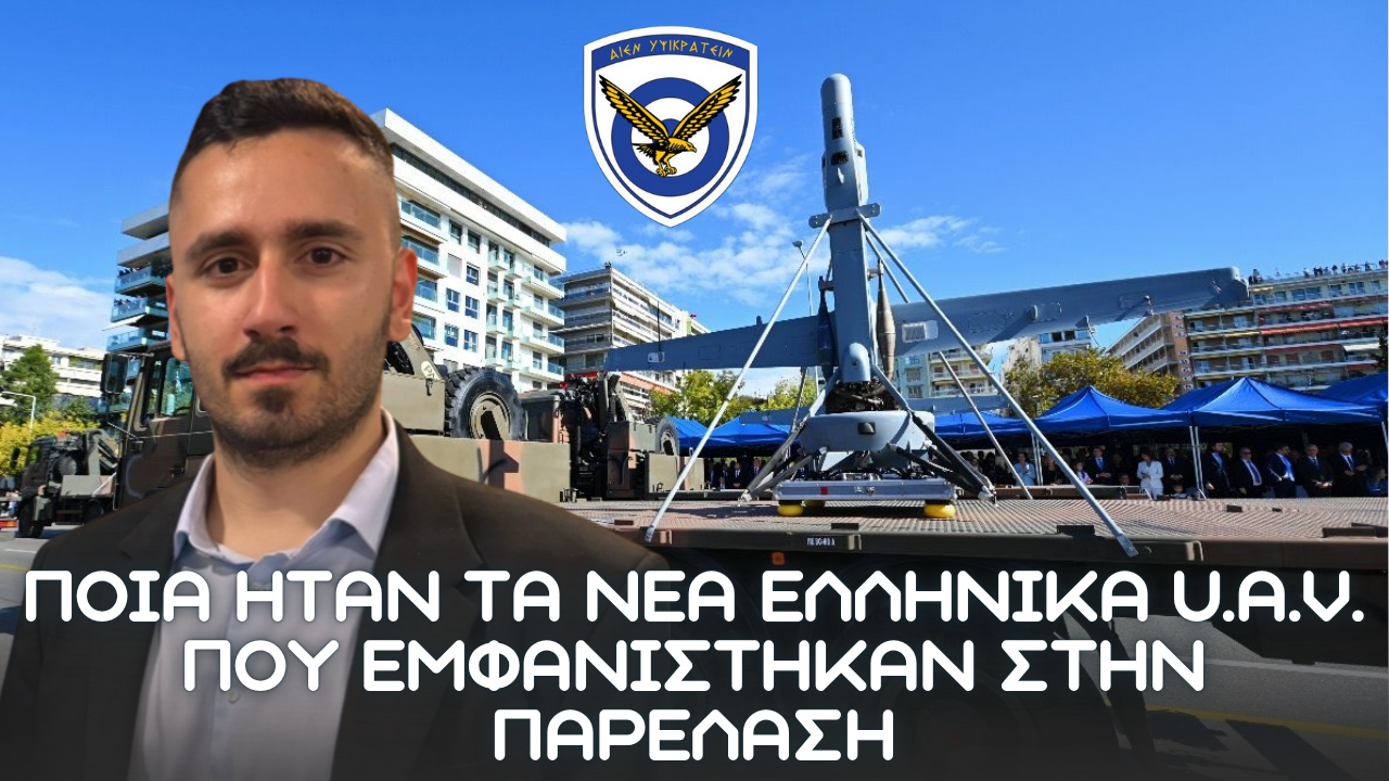 28η Οκτωβρίου: Ανάλυση μη επανδρωμένων αεροσκαφών που παρουσιάστηκαν ...