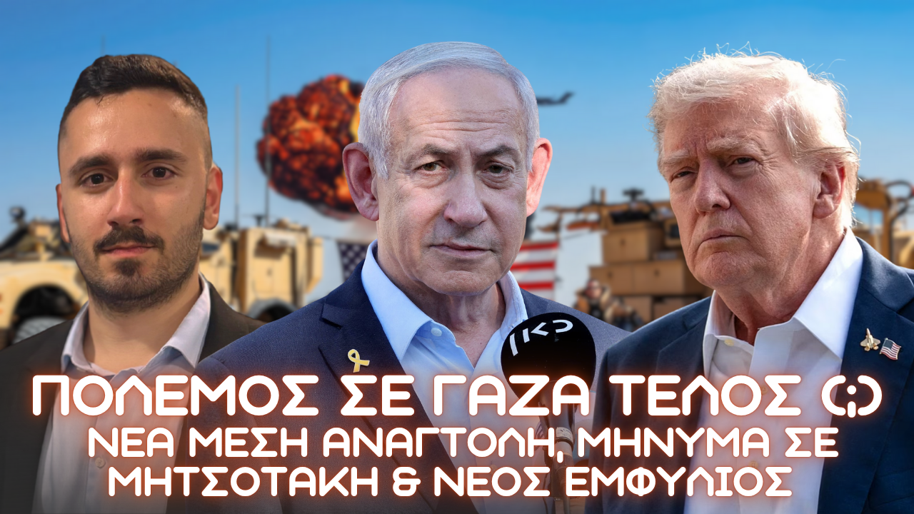 ΤΕΛΟΣ ΠΟΛΕΜΟΥ σε Γάζα (;) η ΝΕΑ Μέση Ανατολή, Τραμπ τελείωνει τους ...