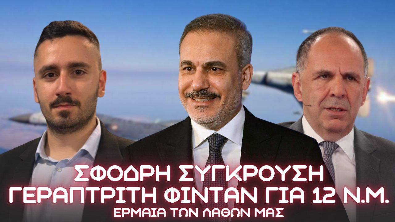 Σφοδρή σύγκρουση Γεραπετρίτη - Φιντάν για Ελληνοτουρκικά και 12 Ν.Μ ...
