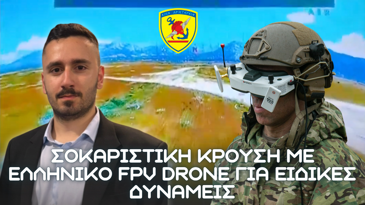 ΣΟΚΑΡΙΣΤΙΚΗ κρούση με ελληνικό FPV Drone για Ειδικές Δυνάμεις - Κάθετη ...
