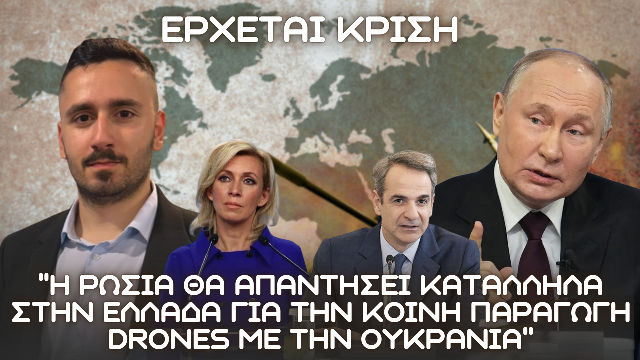 Η Ζαχάροβα απειλεί με πλήγματα την Ελλάδα - Futurewarfare