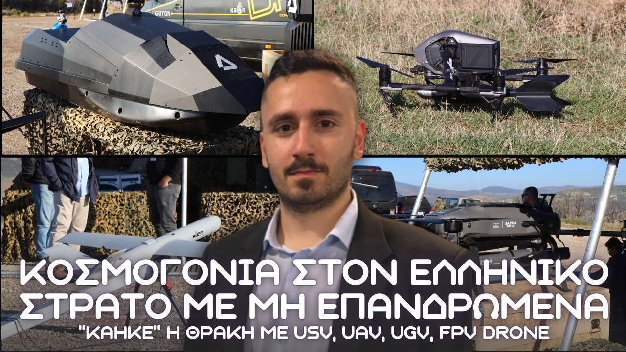 Κοσμογονία στον Ελληνικό Στρατό - Σοκαριστική παρουσίαση UAV, USV, UGV ...