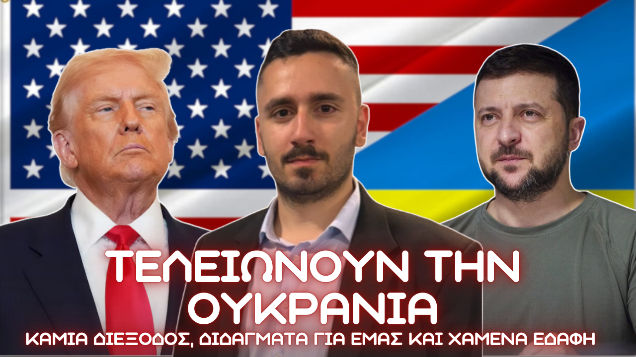 Τι συμφώνησαν ΗΠΑ - Ρωσία κάτω από το τραπέζι για την Ουκρανία ...