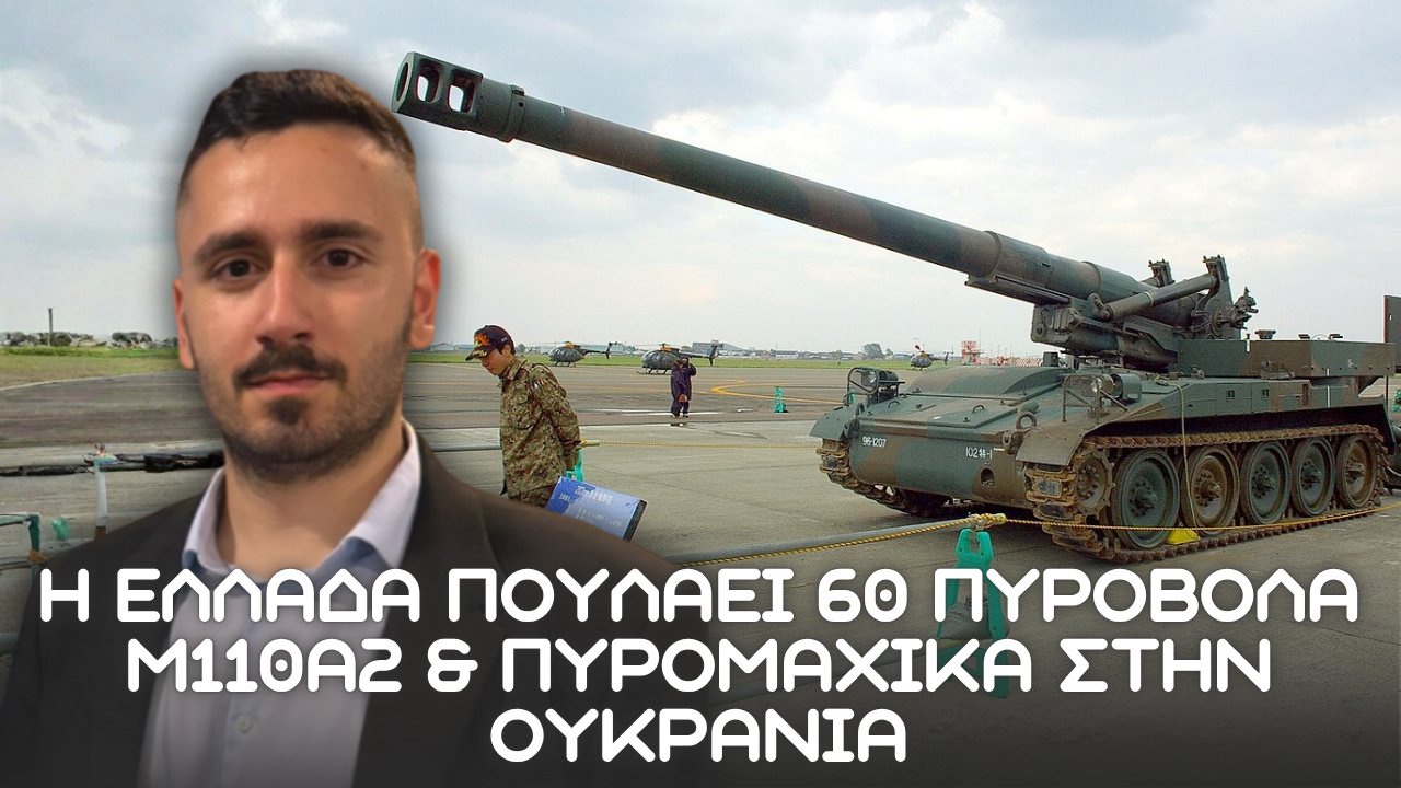 ΕΚΤΑΚΤΟ: Η Ελλάδα πουλάει 60 πυροβόλα Μ110Α2 σε Ουκρανία και χιλιάδες ...