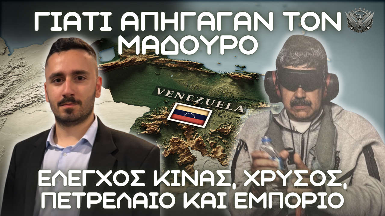 ΒΕΝΕΖΟΥΕΛΑ, Χρυσός, Πετρέλαιο, έλεγχος Κίνας και Διεθνές Εμπόριο ...