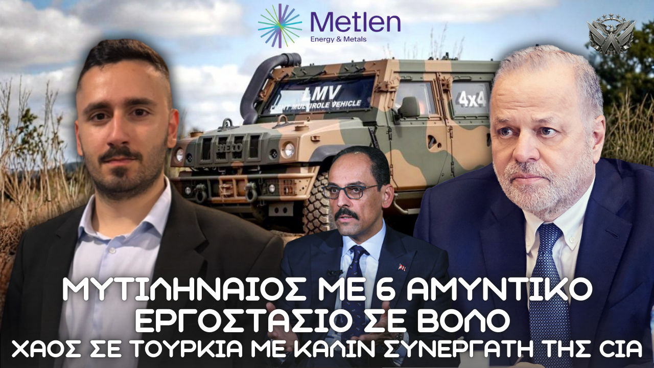 Μυτιληναίος με 6ο Αμυντικό Εργοστάσιο σε Βόλο και χάος σε Τουρκία με ...